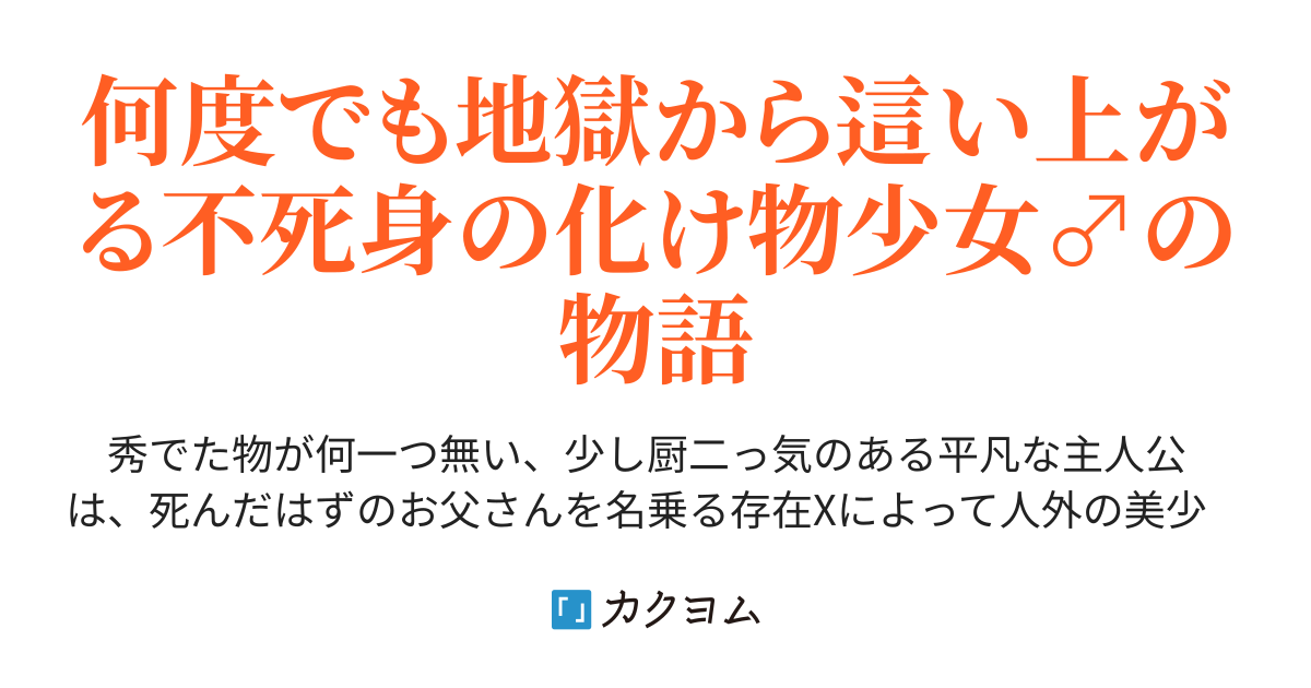 天災とは神から異能を得た凡才のことである!〜何度でも地獄から這い上がる不死身の化け物少女♂の物語〜(アユム) カクヨム