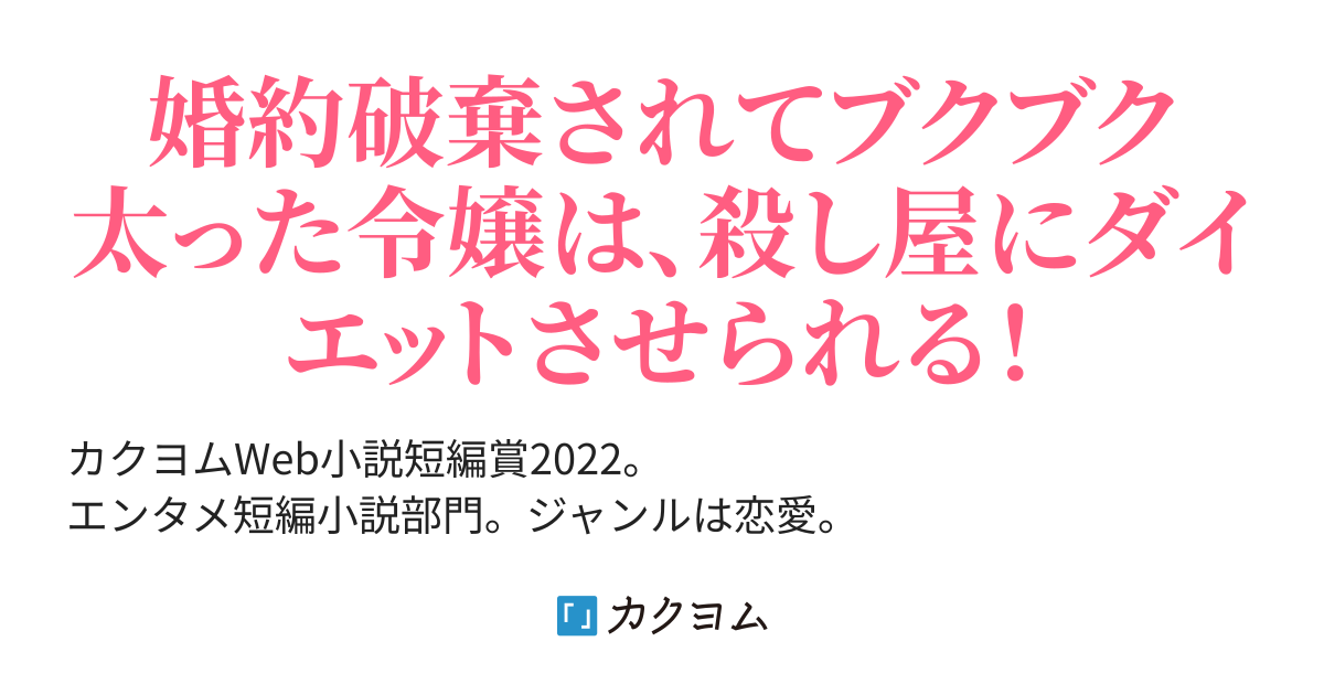 悪役令嬢が殺し屋男子に恋をした!(秋雨千尋) カクヨム