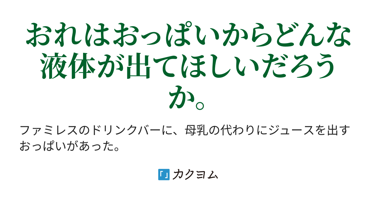 おっぱいから出るエトセトラ（かささぎの渡せる橋） カクヨム