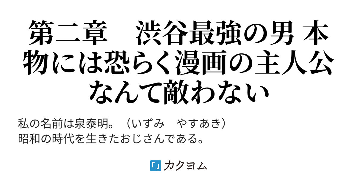 【カクヨム短編2022 中間突破 無念最終選考落選】『そこら辺にある暗黒街』 第二章 渋谷最強の男(石のやっさん) カクヨム