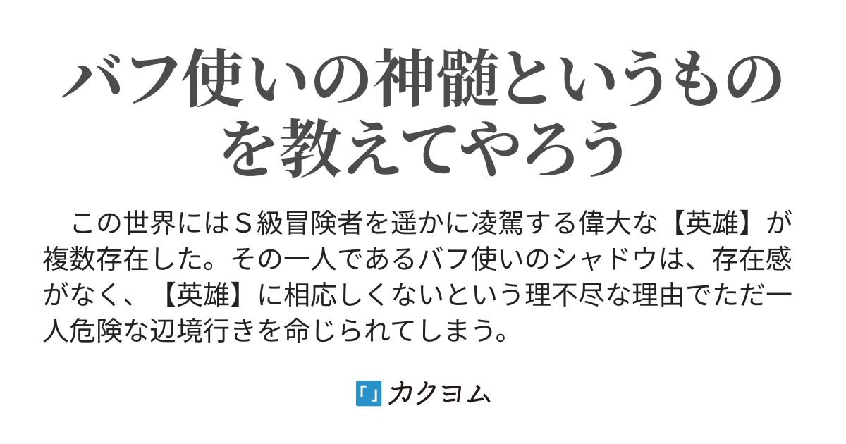 影が薄いからと辺境に飛ばされた【英雄】のバフ使い、村の修道院で人助けしながらゆっくり暮らします（名無し） カクヨム