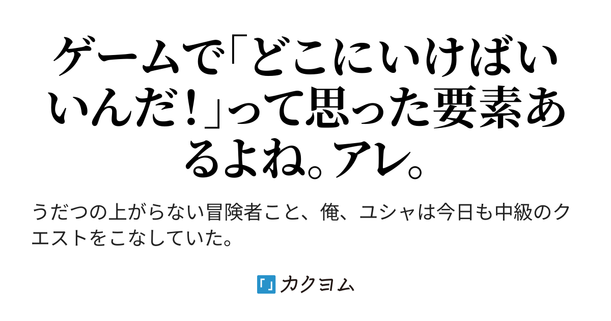 ポイント？なんだそれ？～中堅冒険者の俺、ステータスが強化できることを知って無双！（青猫） カクヨム