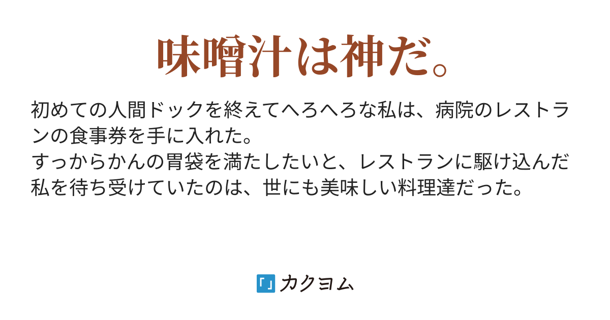 孤ドック後のランチ(空草 うつを) カクヨム