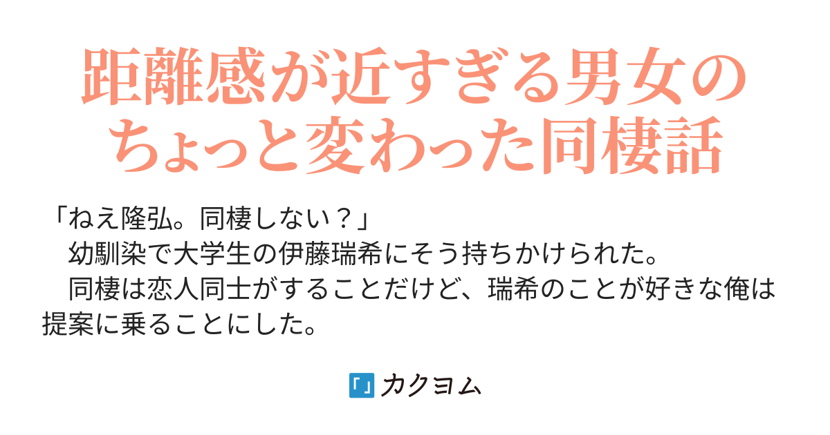 腐れ縁の幼馴染と同棲を始めてみた(久野真一) カクヨム