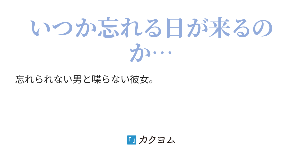 思い出の彼女(智琉誠。) カクヨム