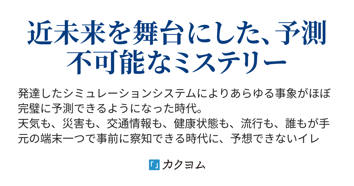 シミュレーションを開始します(無月彩葉) カクヨム