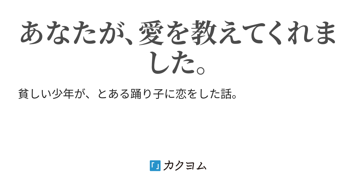 ショーケースの踊り子（もんきーみぃ） カクヨム