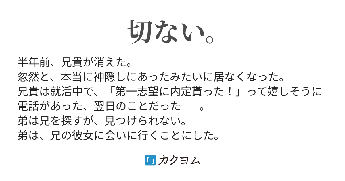 この世界にはもう兄貴はいない（九重ツクモ） カクヨム