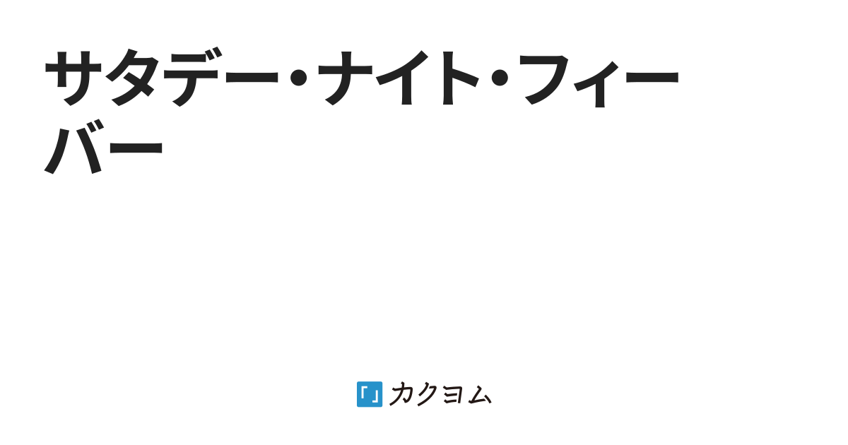 サタデー・ナイト・フィーバー（振矢瑠以洲） カクヨム
