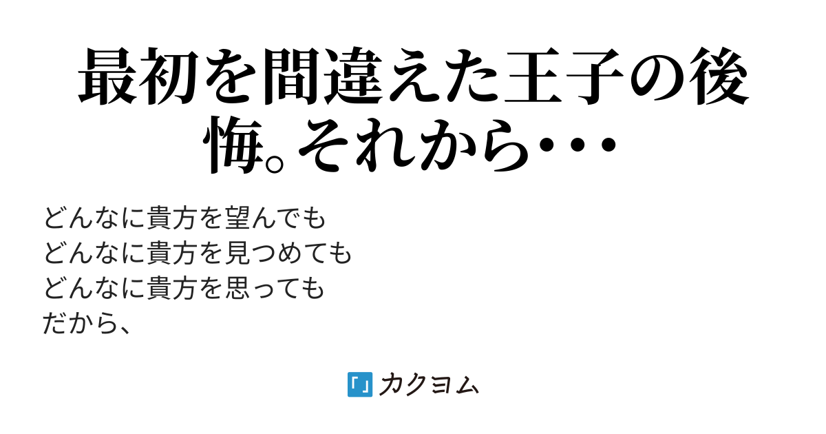 【完結】貴方の望み通りに・・・(kana) カクヨム