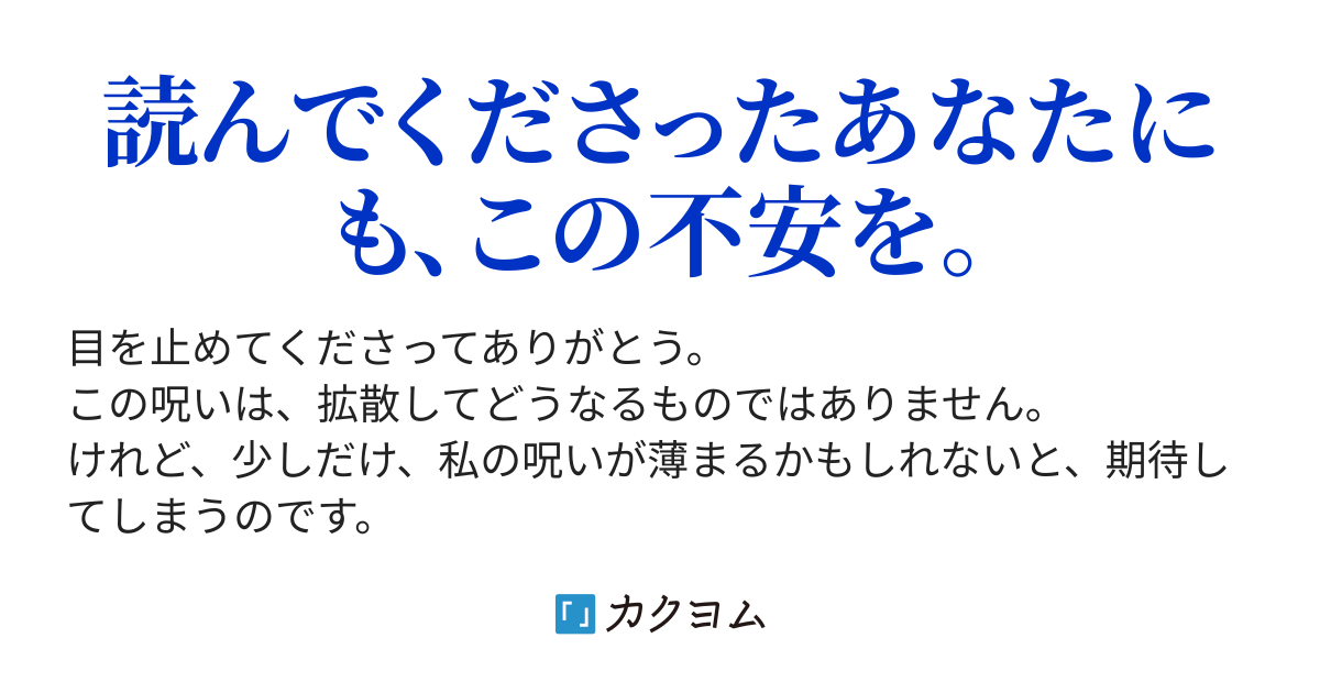 くだらない呪い（澁澤 初飴） カクヨム