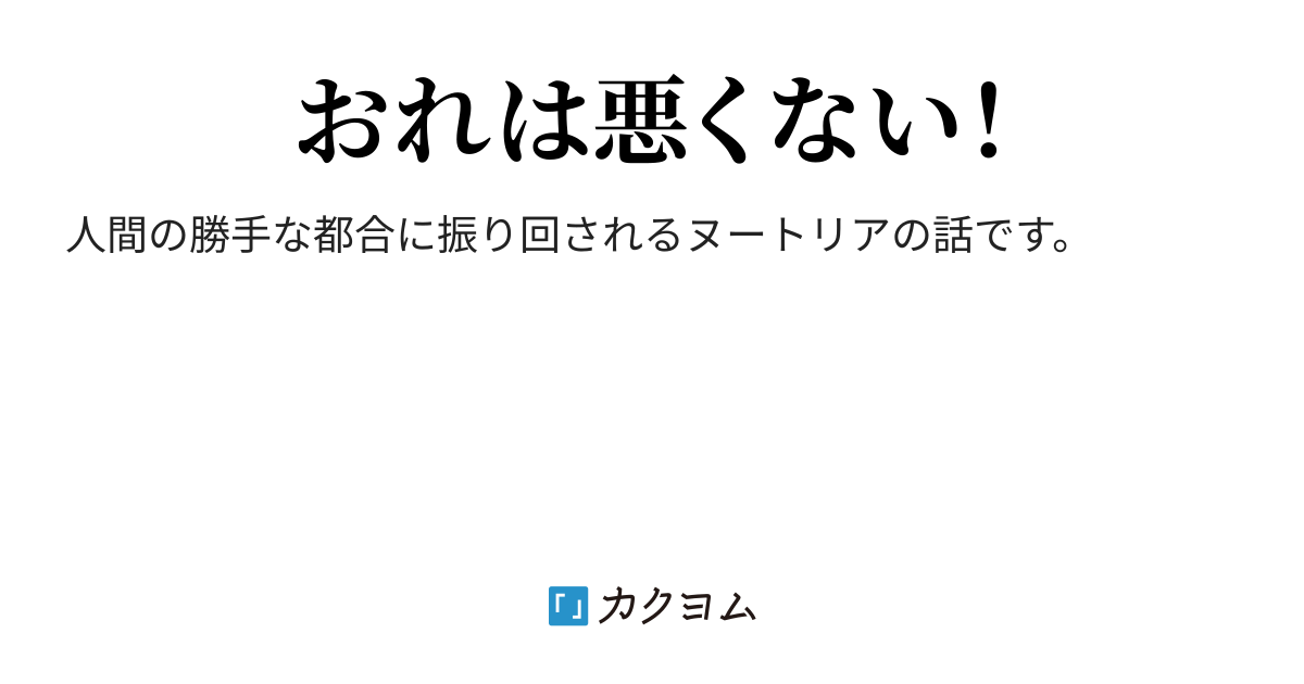 ヌートリアは悪くない！（夢水 四季） カクヨム