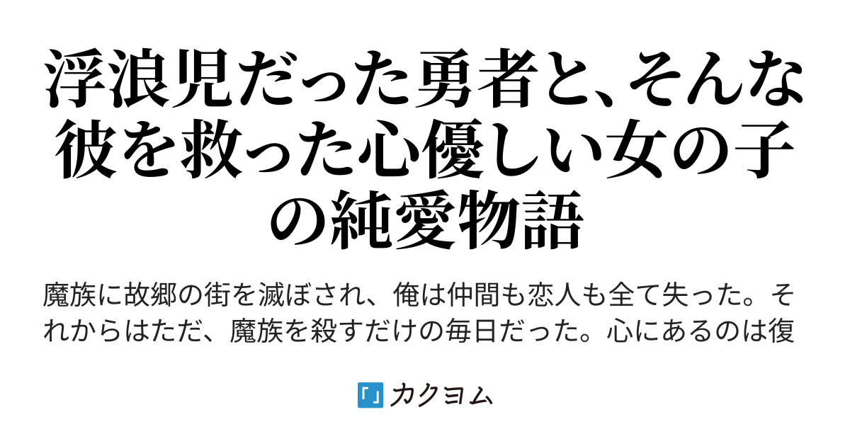 「フハハハ。おまえの街を滅ぼしたのは我ら魔族ではない。女神だ」 復讐のため討伐した魔王はそう言って死んだ【ジャンル間違いではありません