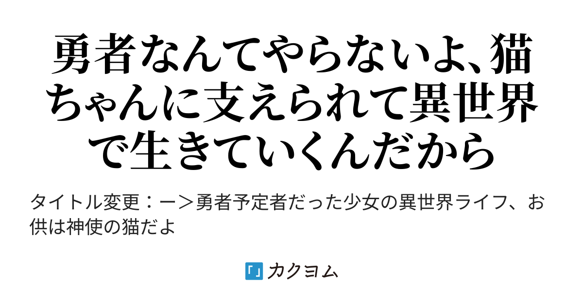 勇者予定者なのに神の不手際で勇者候補から外れた少女が、神使のペット猫に導かれて気ままに、のんびり無双してるよ・・・(たかみつ) カクヨム