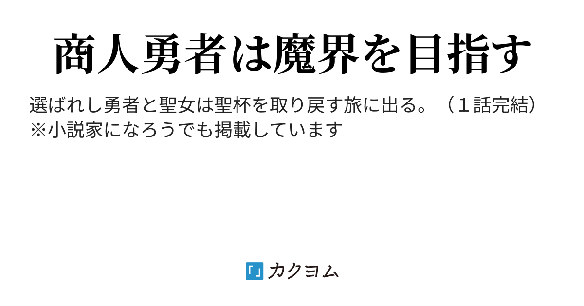 ガラポン勇者は突き進む（中田カナ） カクヨム