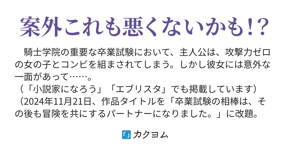 卒業試験の相棒は、その後も冒険を共にするパートナーになりました。(烏川 ハル) カクヨム