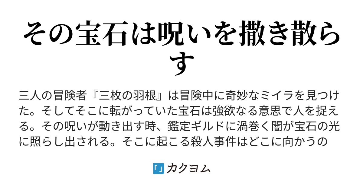 異世界の推理〜あの宝石は君のもの〜（キハンバシミナミ） カクヨム