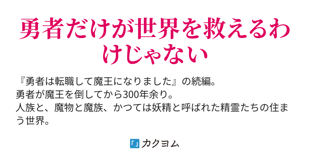 勇者に挑むは無職の少年(nauji) カクヨム