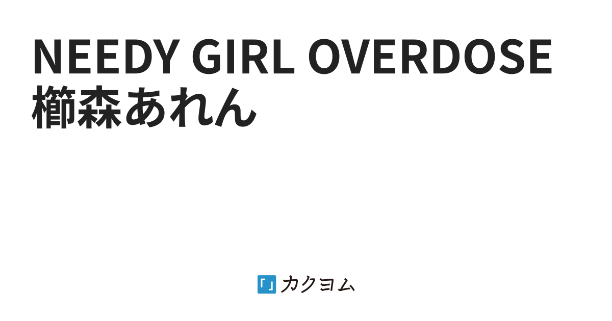 NEEDY GIRL OVERDOSE 櫛森あれん（@Talkstand_bungeibu） - カクヨム