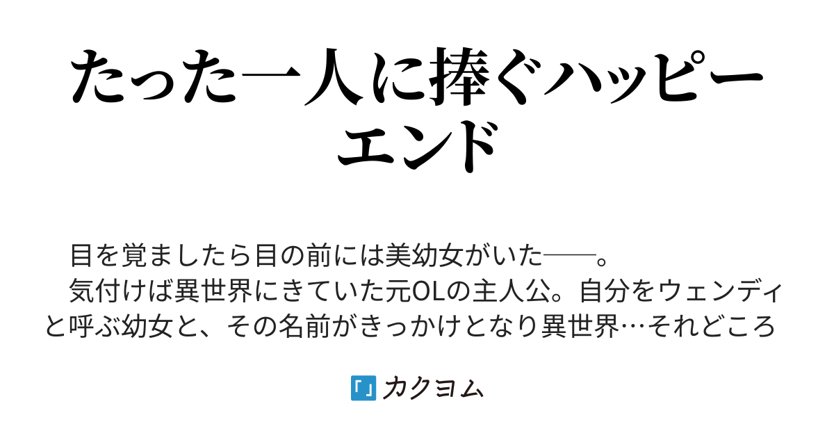 転生メイド、お嬢様を幸せにし隊隊長に就任します〜悪役になんてさせません!〜(にまめ) カクヨム