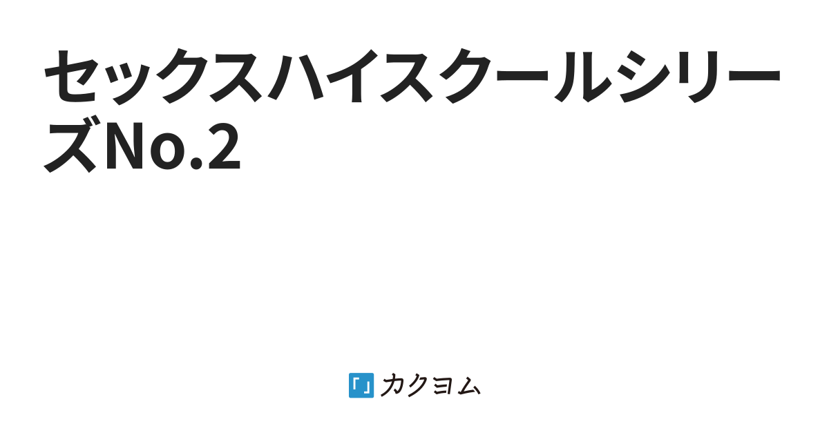 セックスハイスクールシリーズno2（405a） カクヨム