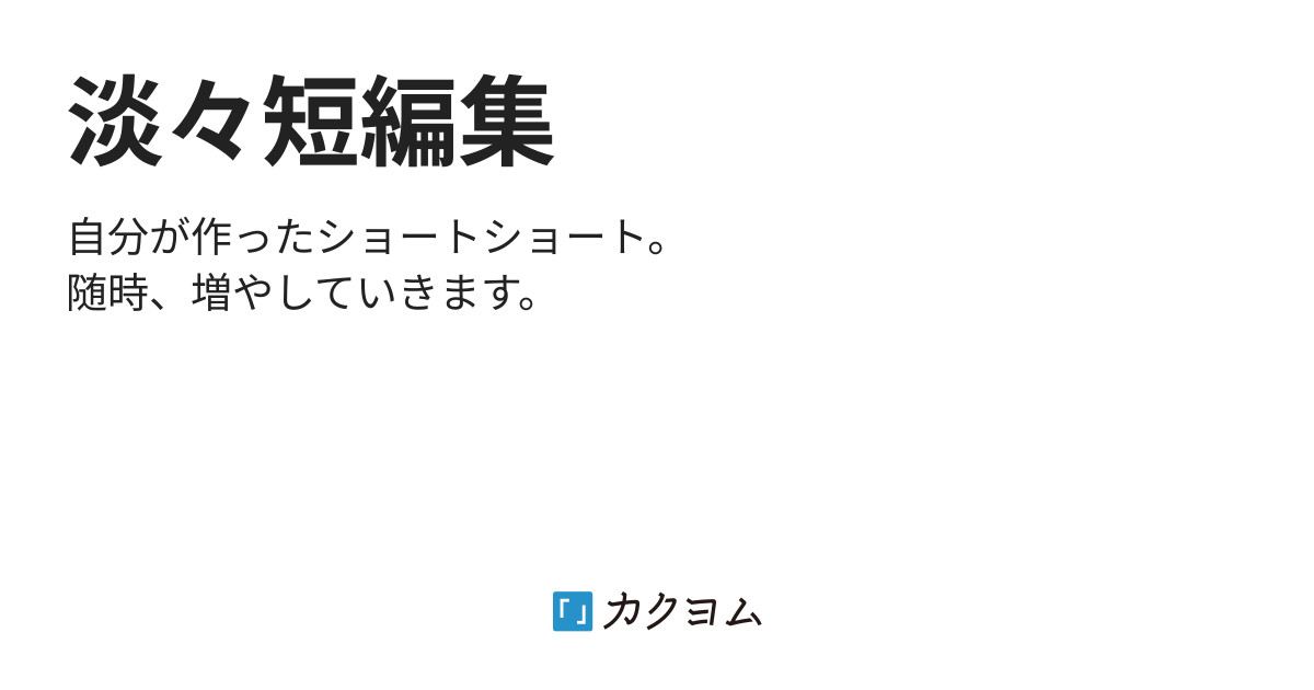 淡々短編集（鱈場蟹 蠢徊） カクヨム