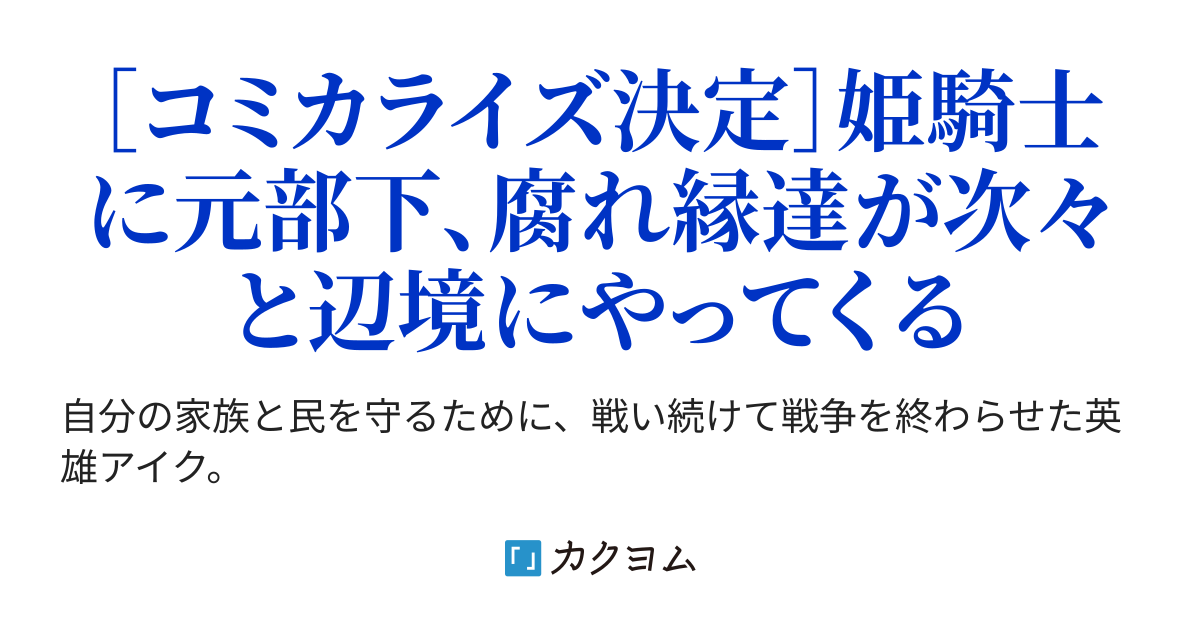 追放された英雄の辺境領主生活~静かに過ごしたいのに周りが放っておいてくれない~（おとら） カクヨム