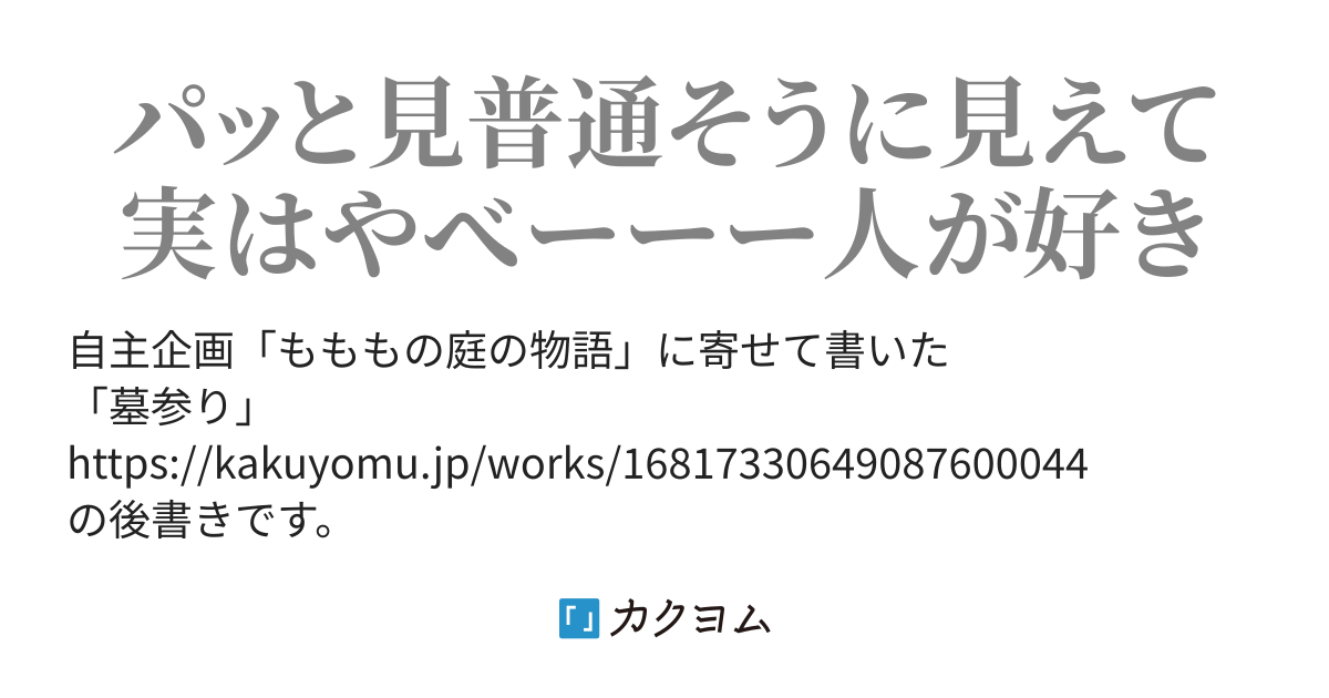 「墓参り」のその後について（惟風） カクヨム