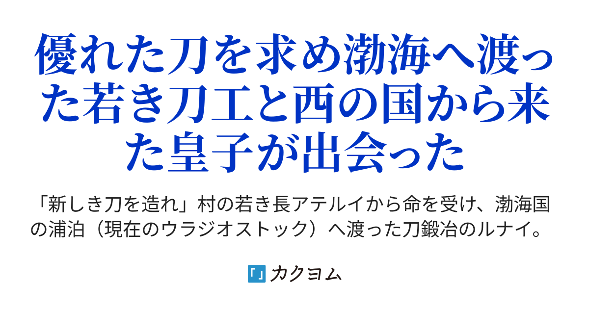 渤海の刀工 ~理想の刀剣を求めて~(柴田 恭太朗) カクヨム