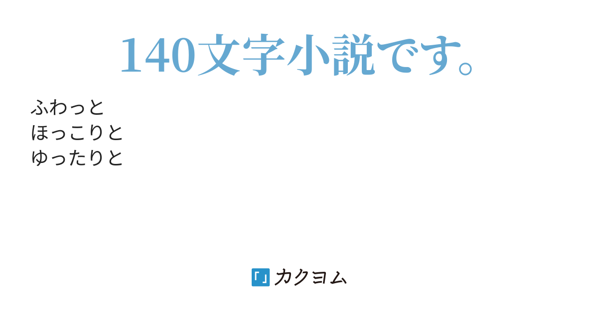行っちゃやだ(ろっきんぐ) カクヨム