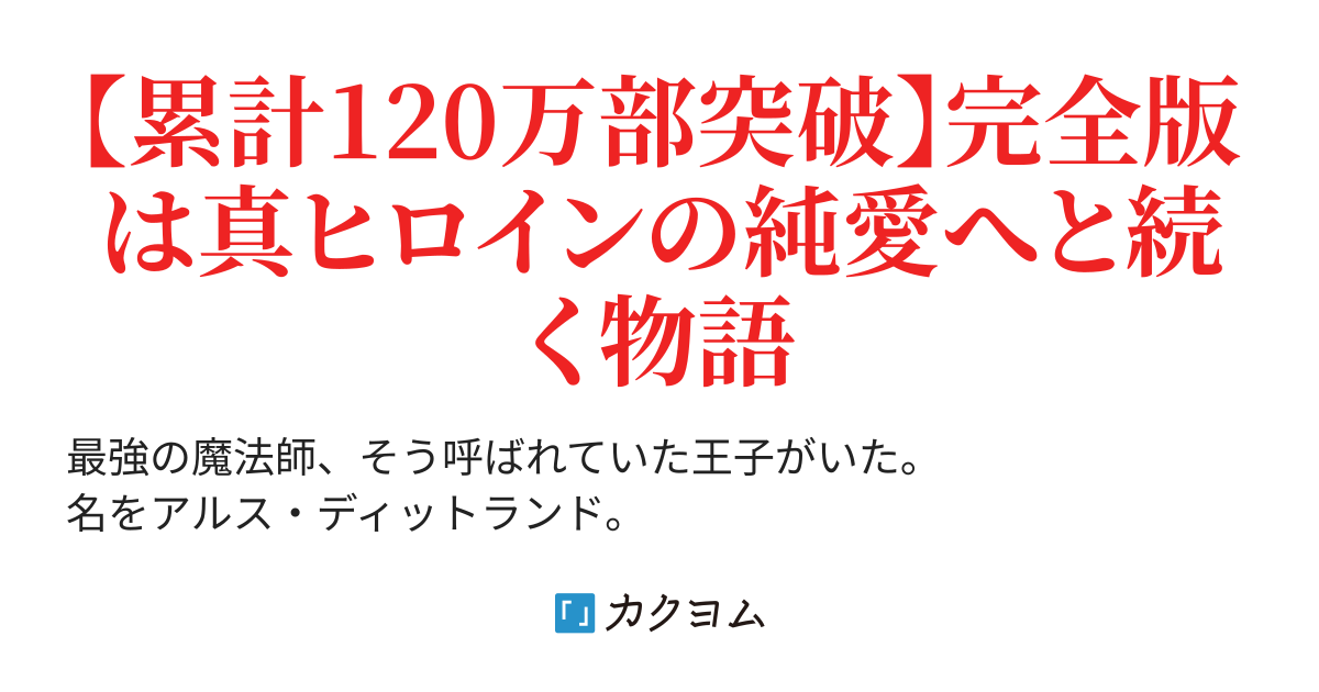 【web完全版】奴隷転生 ～その奴隷、最強の元王子につき～（カラユミ） カクヨム