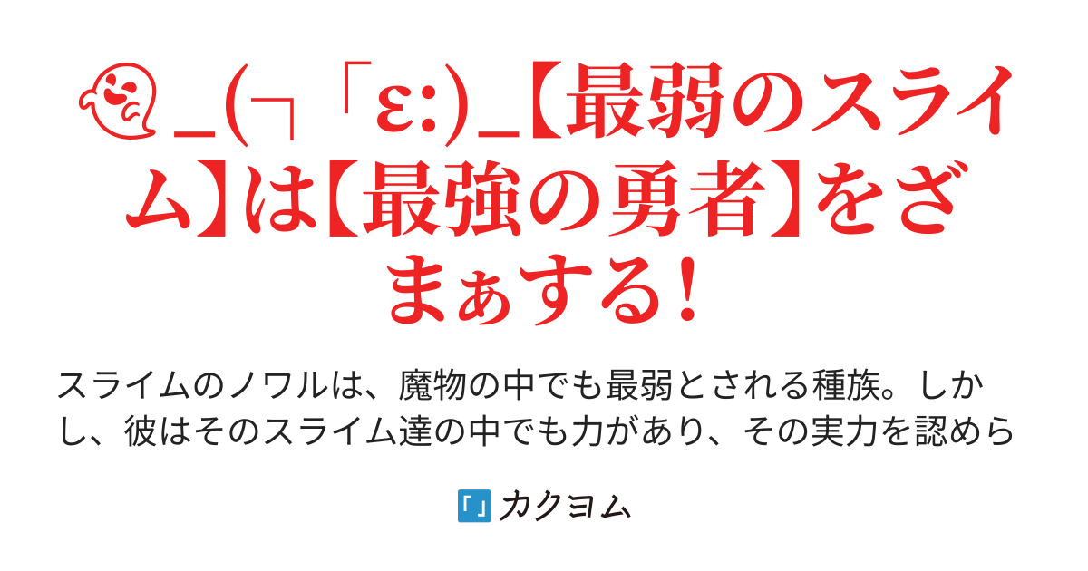悪逆非道の勇者に家族や仲間を殺された最弱スライムはスキル【みんなのうらみ】が発動し復讐を誓う〜殺された魔物の数だけ強くなる力で世界最強になり