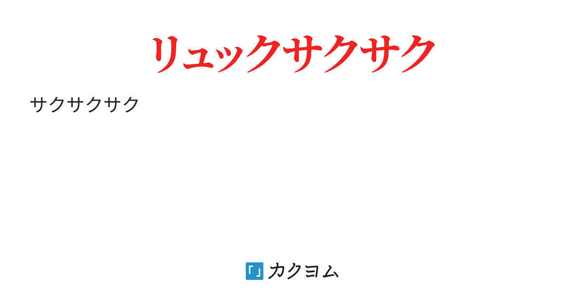 リュックサクサク（鮭さん） カクヨム