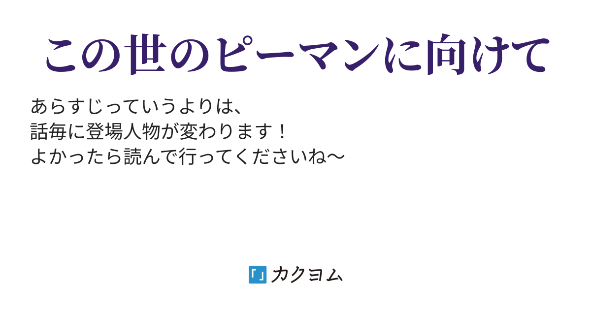 ドウジャク凡愚(いずもん) カクヨム