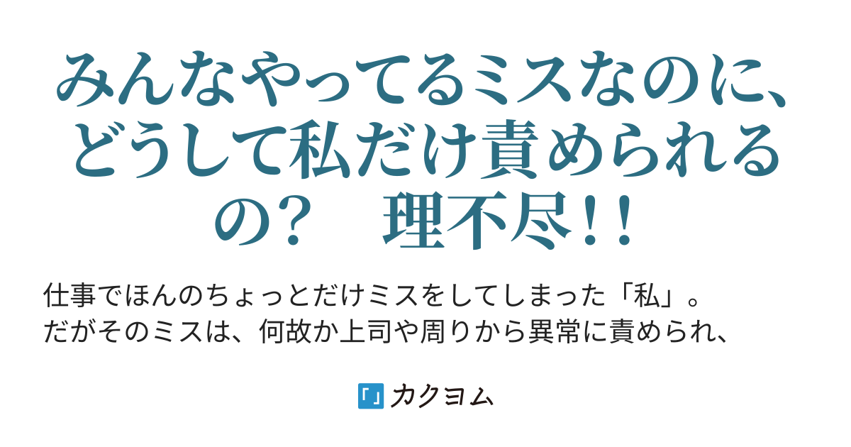 私のミスだけやたら異常に叱られる件(kayako) カクヨム
