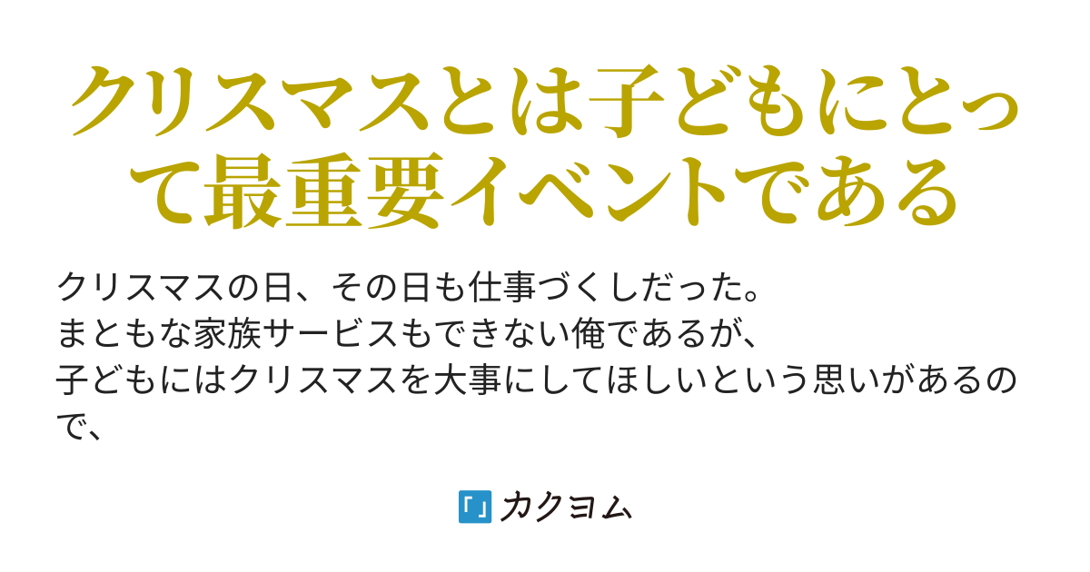 【短編】クリスマスプレゼント（お茶の間ぽんこ） カクヨム