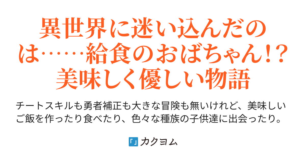 異世界おべんと(杏杜 楼凪(あんず るな)) カクヨム