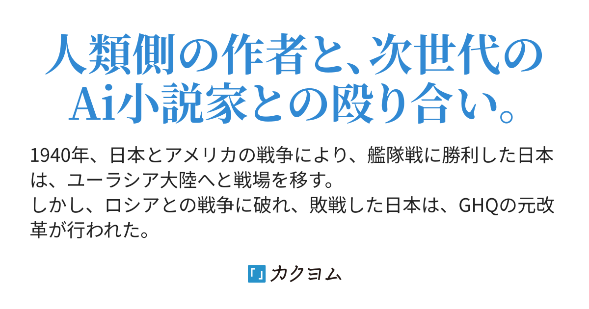 【我が第三惑星艦隊、火星艦隊と遭遇す】るはずだったのに、aiのべりすとと殴り合いになった結果できた作品（葵流星） カクヨム