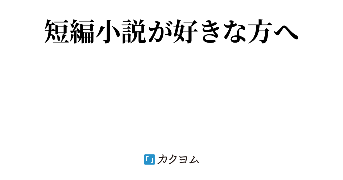 殺人犯(ぁあ) カクヨム