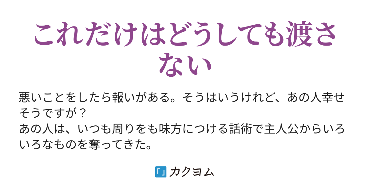 認めなかった代償 私、声をあげました（ 雲母あお） カクヨム