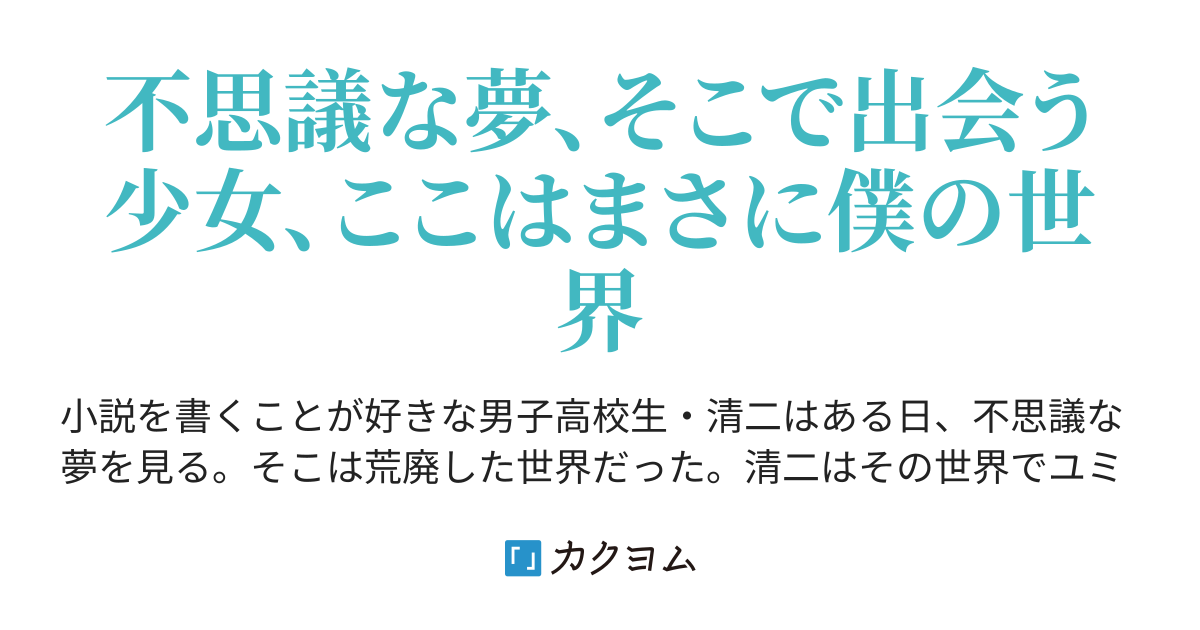僕の世界で、君は生きる(雪幡蒼) カクヨム