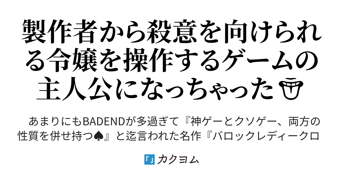 Badendまみれの令嬢に転生したけど大丈夫、私天才ですので。（黒銘菓クロメイカkuromeika） カクヨム