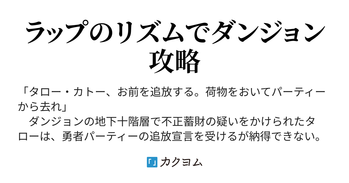 ラッパー・マッパー~勇者パーティーを追放されたので、ソロでダンジョンに潜って隠し部屋で大儲けしようとしたら、魔女っ子と聖女様につきまとわれる