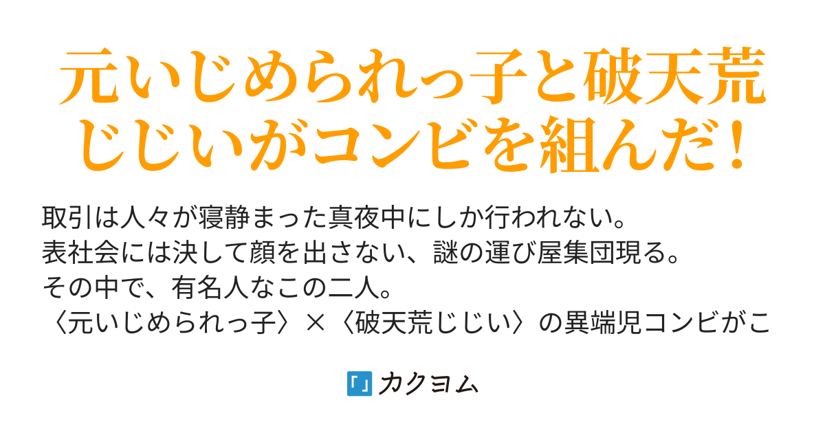 真夜中の運び屋~このコンビ、ダメな意味で有名人!?~(浦科 希穂) カクヨム