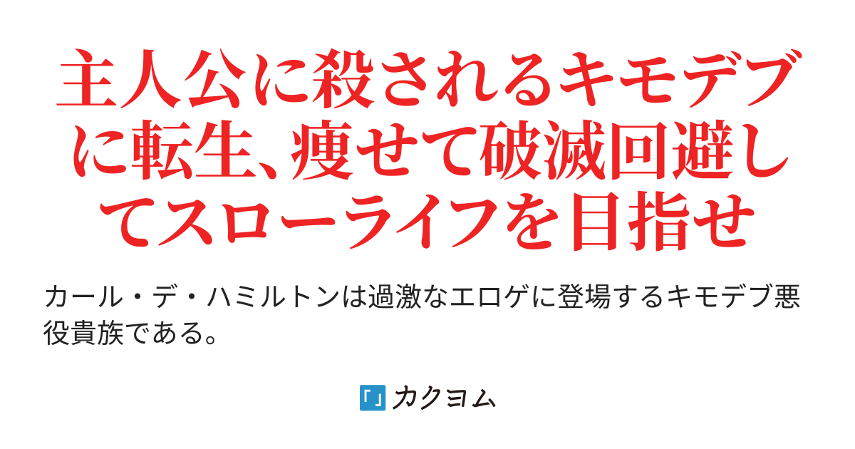 悪役がいっぱい出てくるエロゲのキモデブ悪役貴族に転生した。痩せて、破滅回避し悪役達による犯罪を未然に防いでスローライフを目指す(なるとし