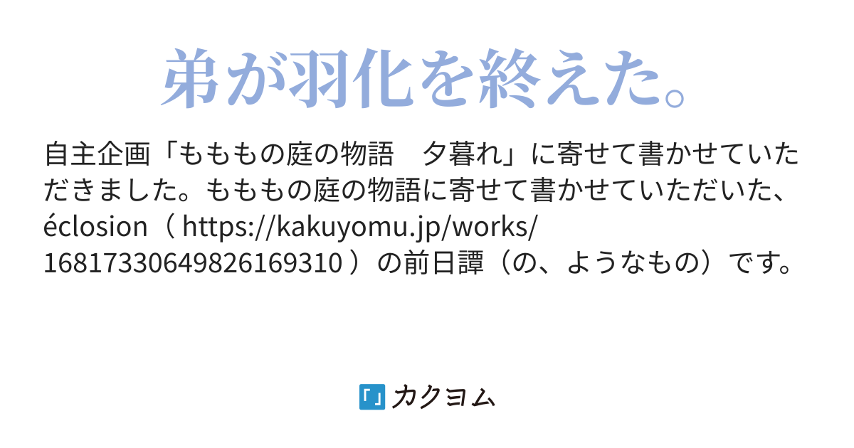 Nymphe（朧（oboro）） カクヨム