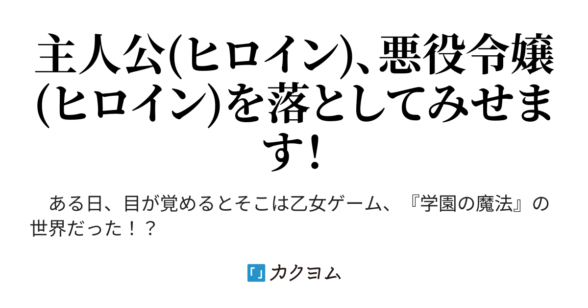 乙女ゲームの主人公？そんなの関係ありません！私は悪役令嬢と付き合いたい！！（花弁阿奈羽嬌雪詠説） カクヨム