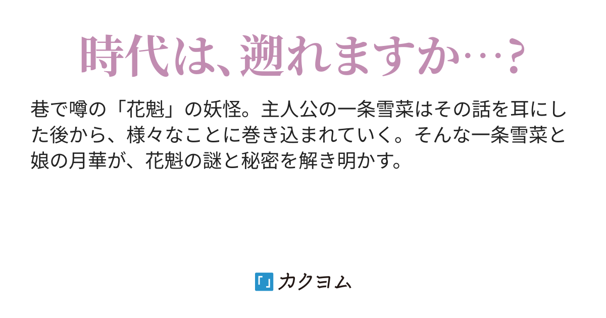 花魁の怨恨参り（梦葉） カクヨム