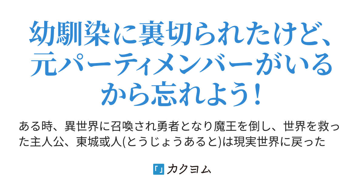 異世界から帰還した勇者、チート能力を駆使して現実世界無双 え、異世界から元パーティメンバーが追いかけてきた⁉︎（海洋龍） カクヨム