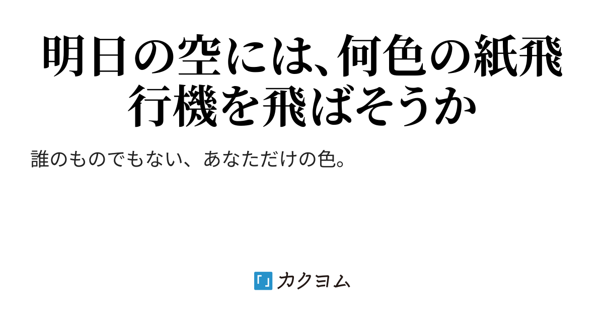 アスイロキミイロ紙飛行機(猫パンチ三世) カクヨム